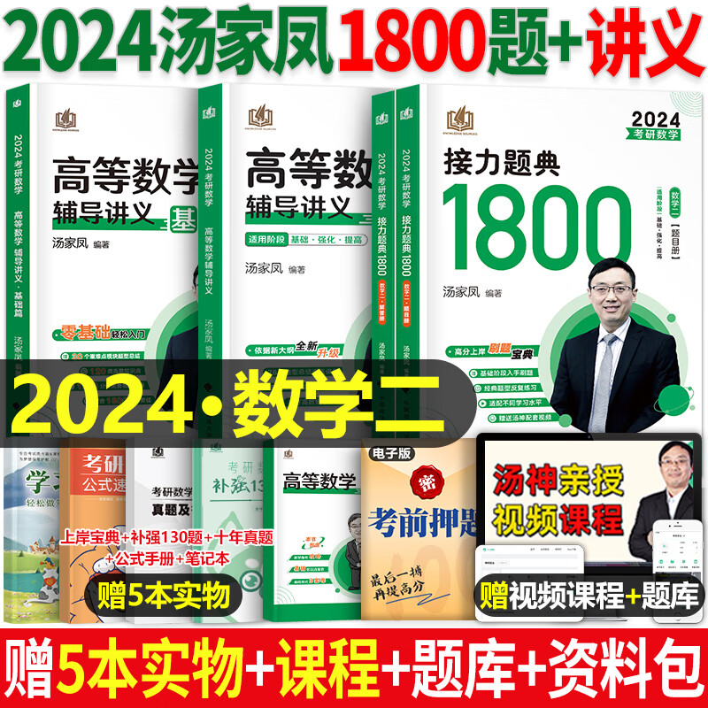 汤家凤高数辅导讲义2024年考研一二三线性代数概率论高等数学辅导讲义24历年真题库试卷复习全书汤家凤数辅导 2024高数零基础+提高+1800题 数学二