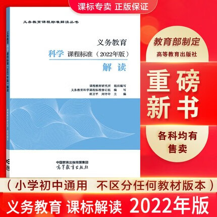 现货【2022年版】新版义务教育课程标准(2022年版)解读2022适用 科目自选 【科学】2022年版课标解读现货
