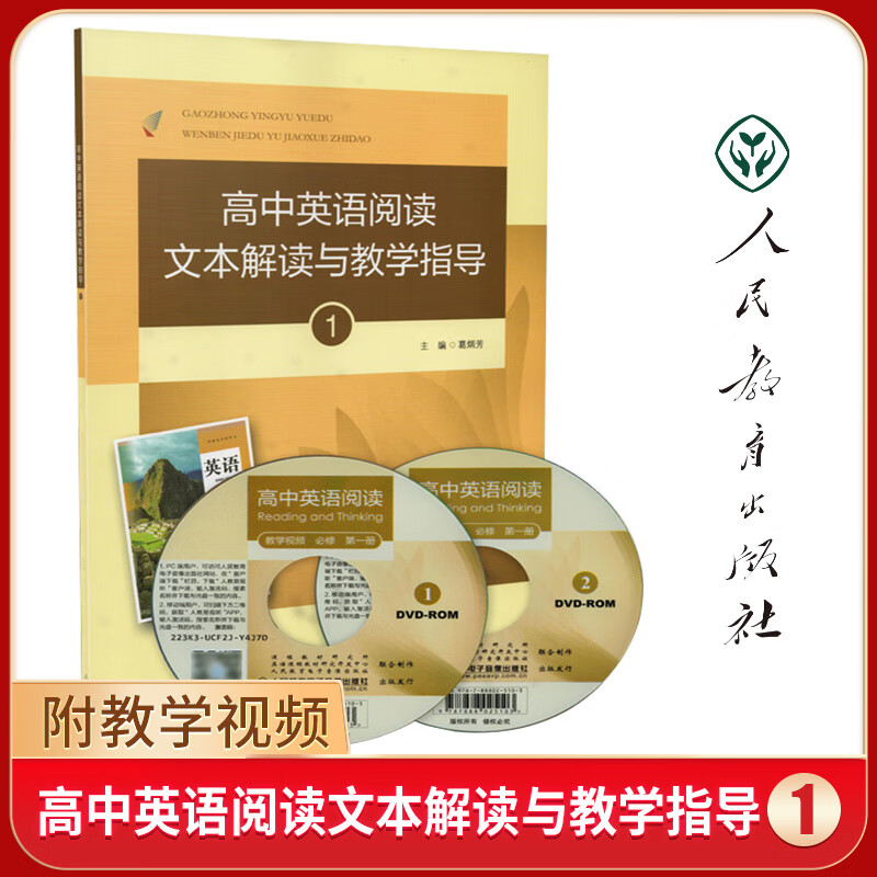 2023版高中英语阅读文本解读与教学指导12345人民教育出版社高一高二高三高考英语专项阅读训练附教学视频 文本解读与教学指导1 高中通用