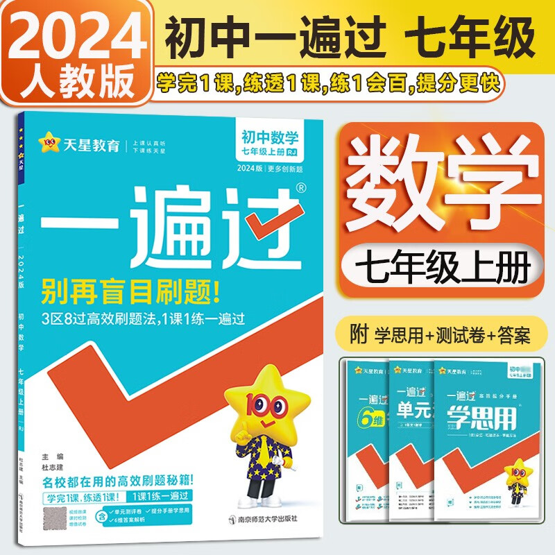 【自选】2024版初中一遍过七年级上册下册数学英语物理化学语文政治历史人教版初中初一刷题练习训练题库综合测试练习题试卷资料天星 七上 数学【人教版】