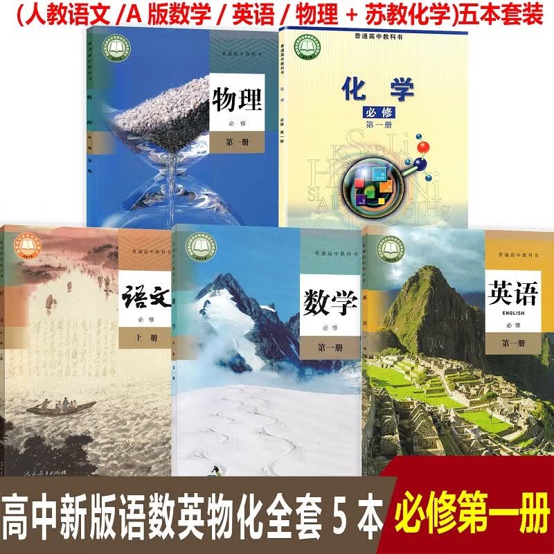 河北唐山保定沧州邯郸承德廊坊高一上册全套课本9本高中人教版语文A版数学英语物理生物历史政治苏教版化学湘教版地理必修1第一册课本教科书全套共9本 河北部分用高一上册5本