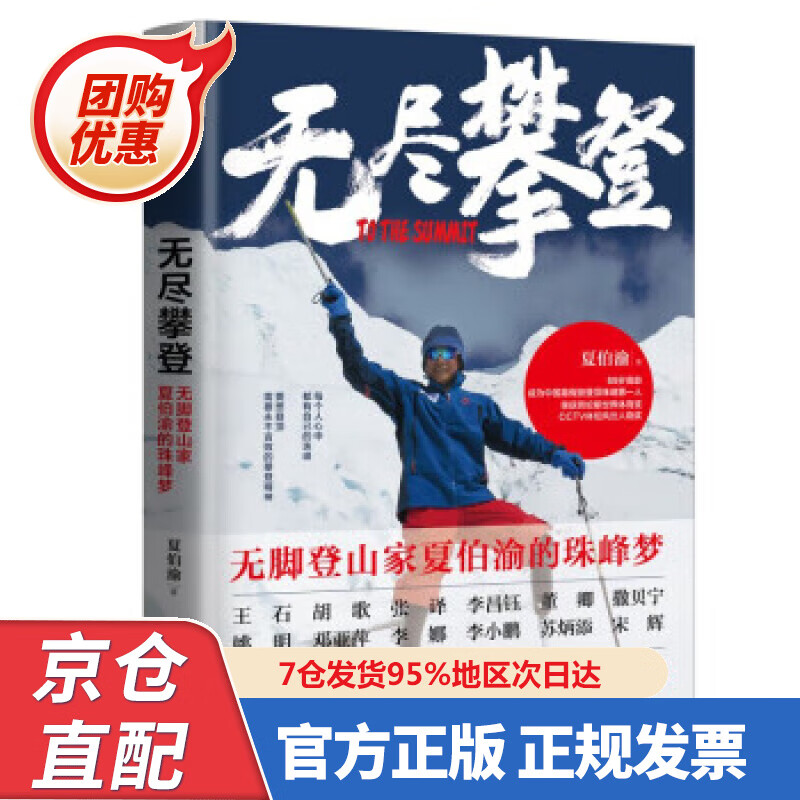 【新书】无尽攀登：无脚登山家夏伯渝的珠峰梦 9787559652935 夏伯渝 北京联合出版公司