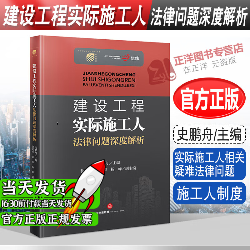 2022新书 建设工程实际施工人 法律问题深度解析 史鹏舟 法律出版社9787519774189