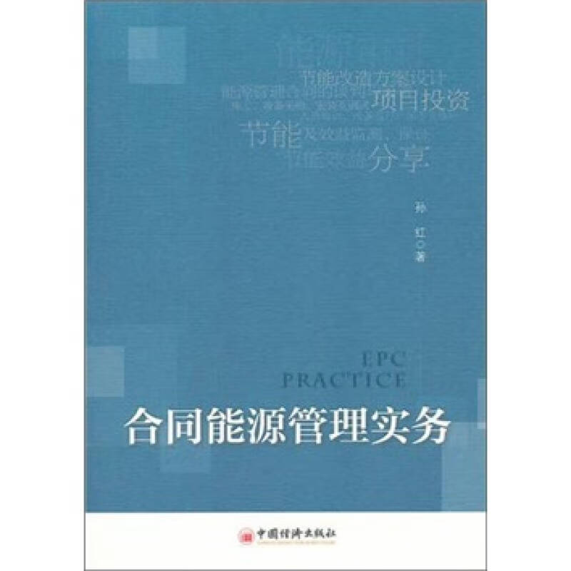 合同能源管理实务【好书】