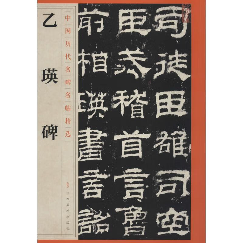 乙瑛碑 江西美术出版社 编 毛笔书法 江西美术出版社 畅销图书籍乙英碑