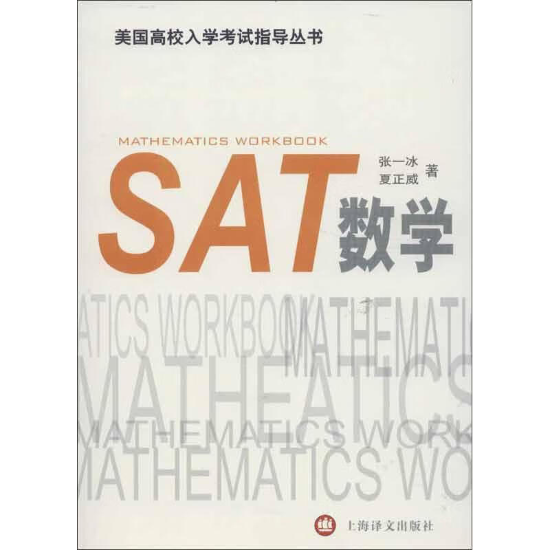 SAT数学 张一冰等攻【书】