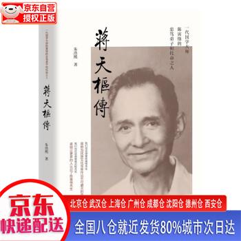 【新华全新书籍】蒋天枢传(讲述的是一个卓有才华的中国学人献身于中国文化事业的真实故事)