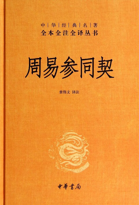 【旗舰店官网】 周易参同契(精)/中华经典名著全本全注全译丛书 中华书局
