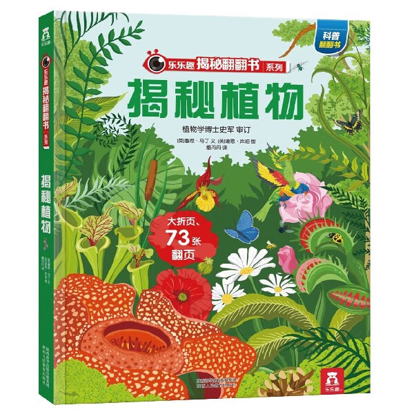 揭秘植物 乐乐趣揭秘精装绘本3D体力翻翻书系列 3-6岁幼儿园子早教启蒙认知读物宝宝书籍