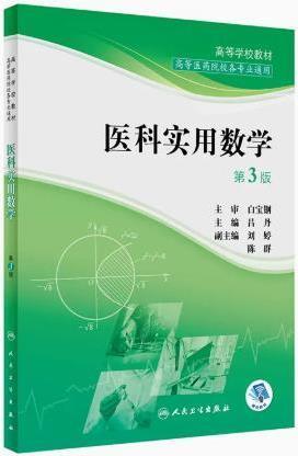 医科实用数学 3版 吕丹主编 人民卫生出版社