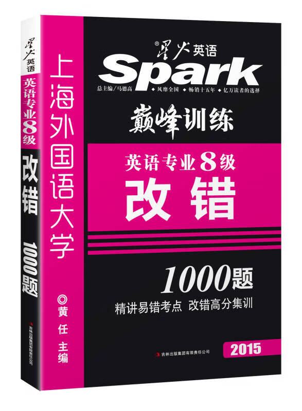【书】2015星火英语专业8级改错专项巅 峰训练 改错