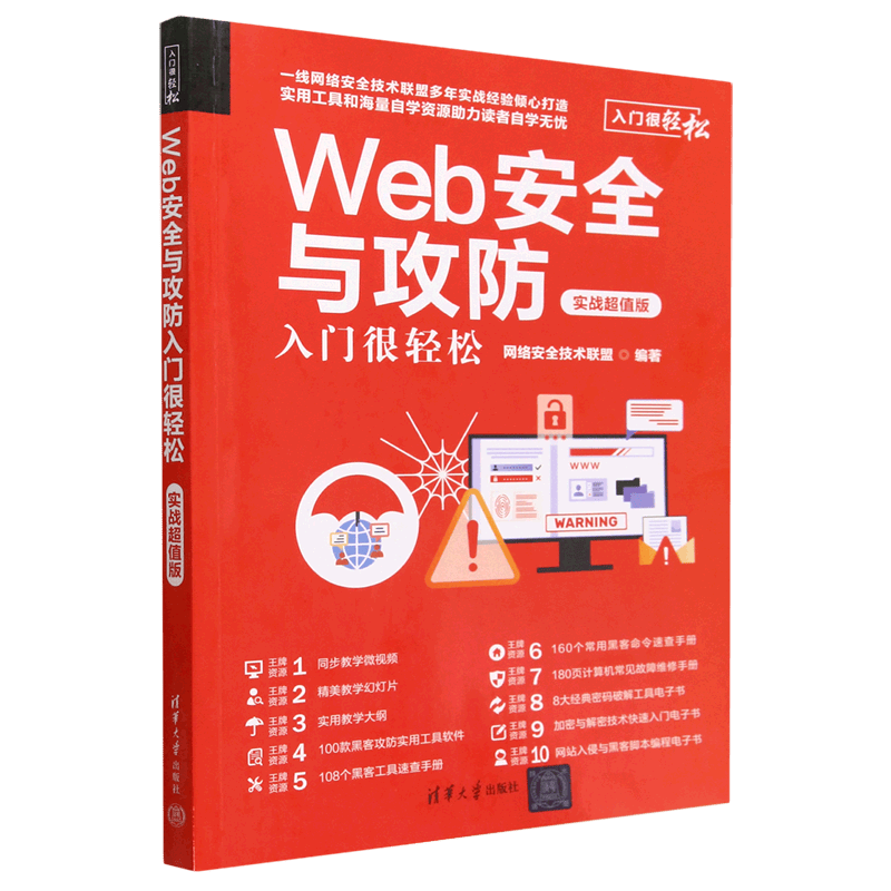 Web安全与攻防入门很轻松(实战超值版)/入门很轻松