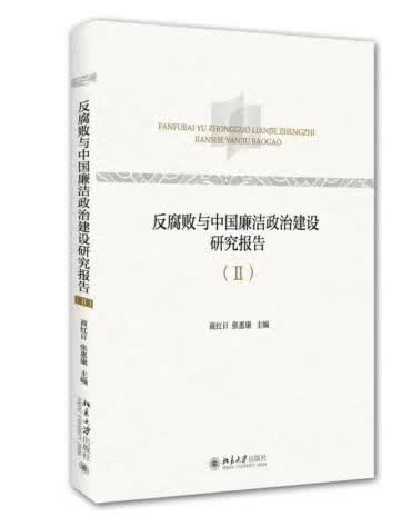 反腐败与中国廉洁政治建设研究报告1、2（两本合售）