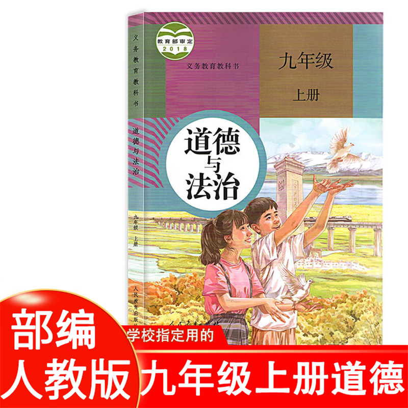 【江苏专用】2023新版九年级上册全套全套课本教材教科书人教版语文政治历史苏科版物理数学译林版英语沪教版化学 九年级上册全套 人教版政治 九年级上