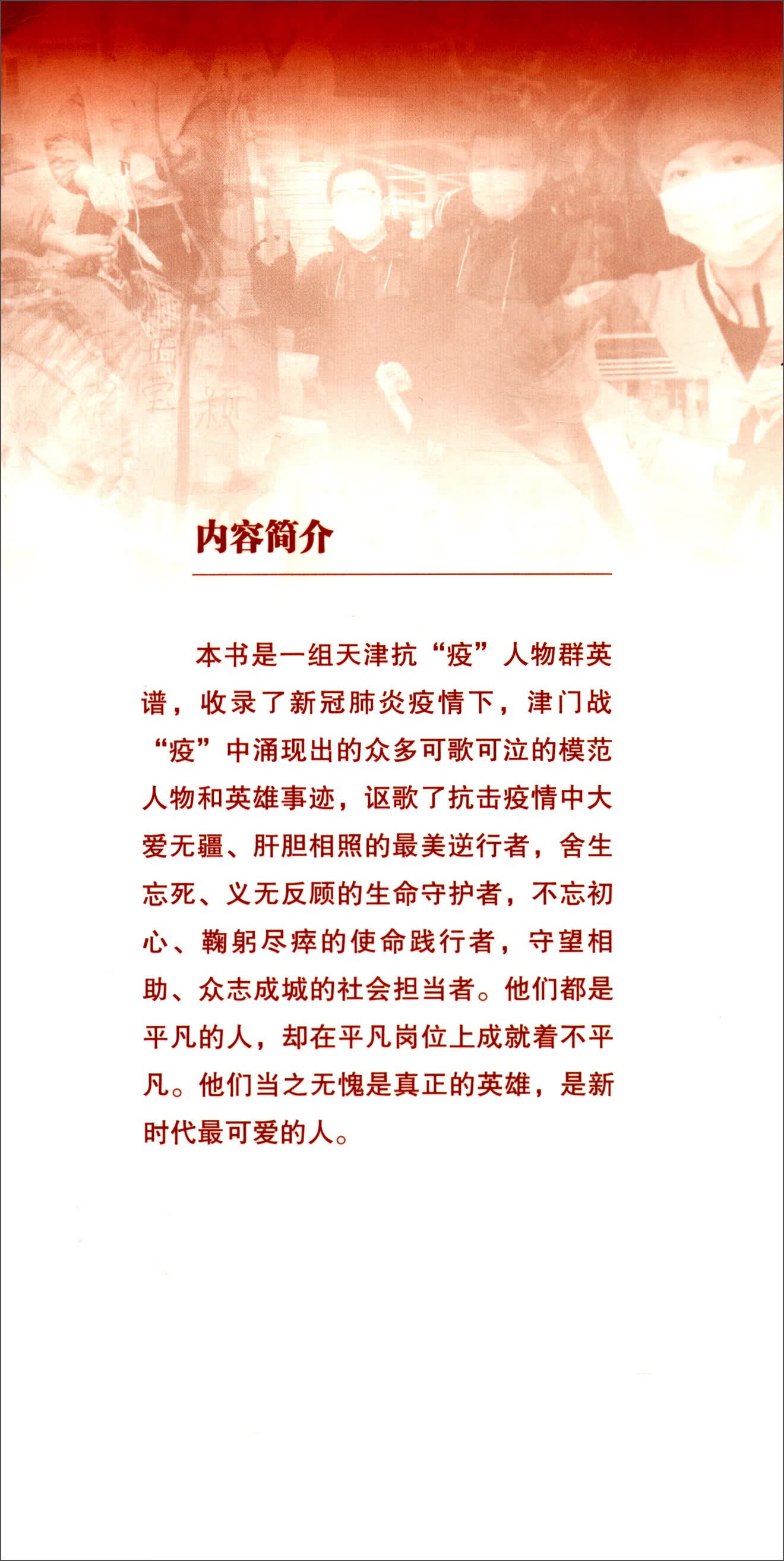 谁是新时代最可爱的人 津门战“疫”的平凡英雄【精选】