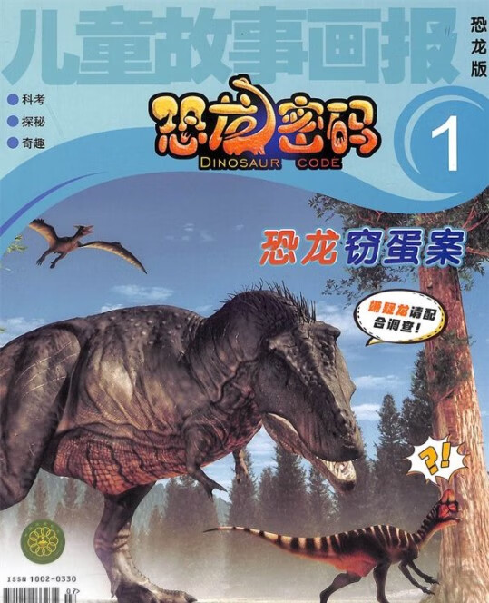 2023年07-12月 恐龙密码.儿童故事画报 赠礼品满额每期包邮！
