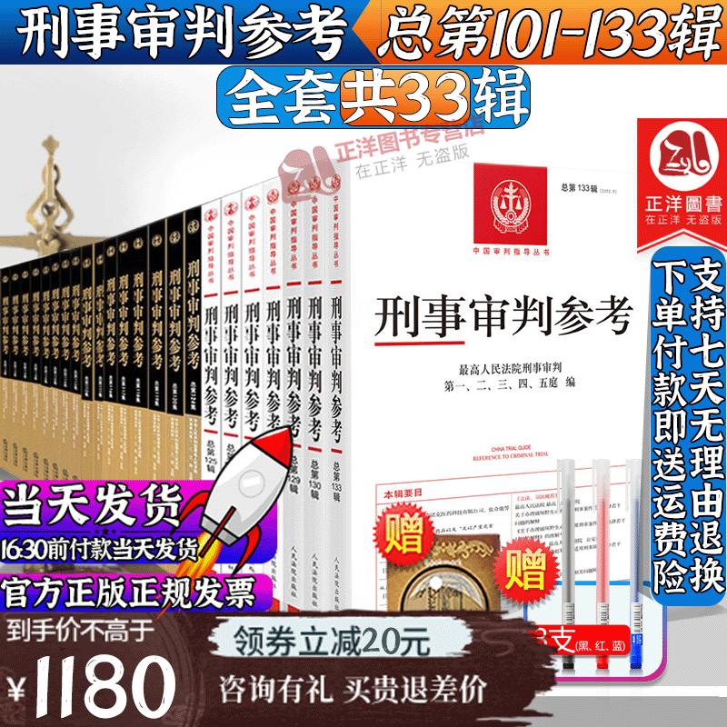 刑事审判参考合集全套33册 总第101-131集案例实务法律书籍101/102/117/118/121/122/124/125/126/127/128/129/130/131/132/133辑
