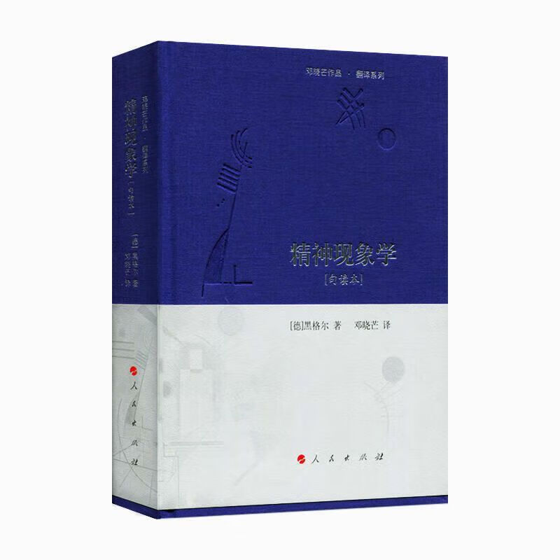 精神现象学[句读本] （邓晓芒作品 翻译系列） 书籍