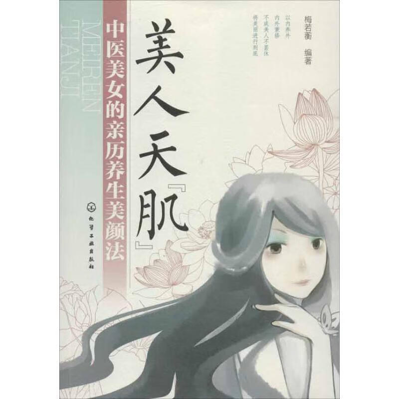 美人天 肌 --中医美女的亲历养生美颜法 梅若蘅编著 化学工业出版社