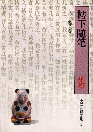 樗下随笔 止庵【书】