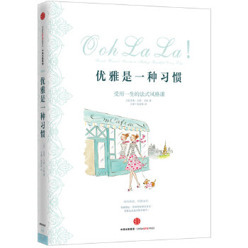 优雅是一种习惯 中信出版社 9787508658254 [美] 杰米·卡特·卡伦；王翎、张家绮