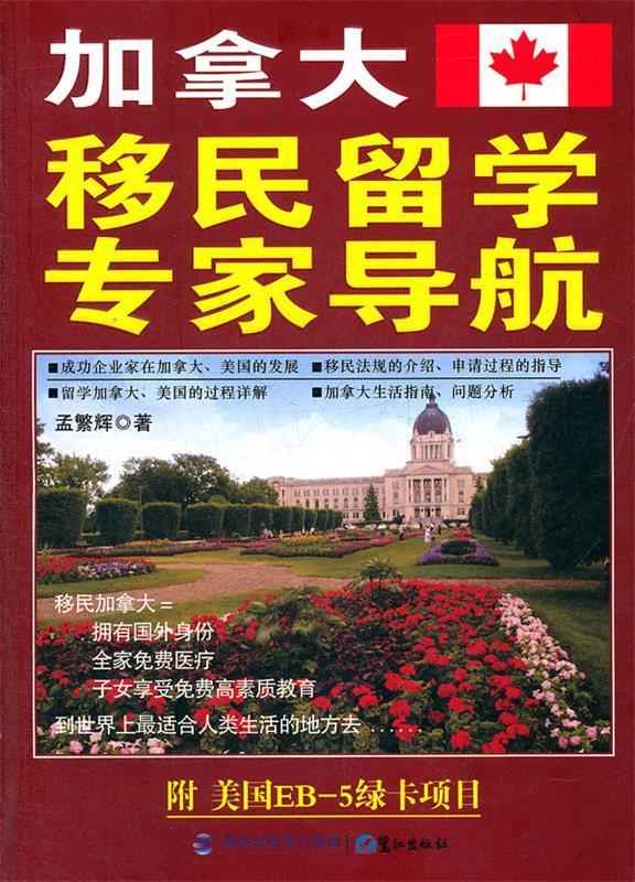 加拿大移民留学专家导航 孟繁辉著 9787545904444 鹭江出版社