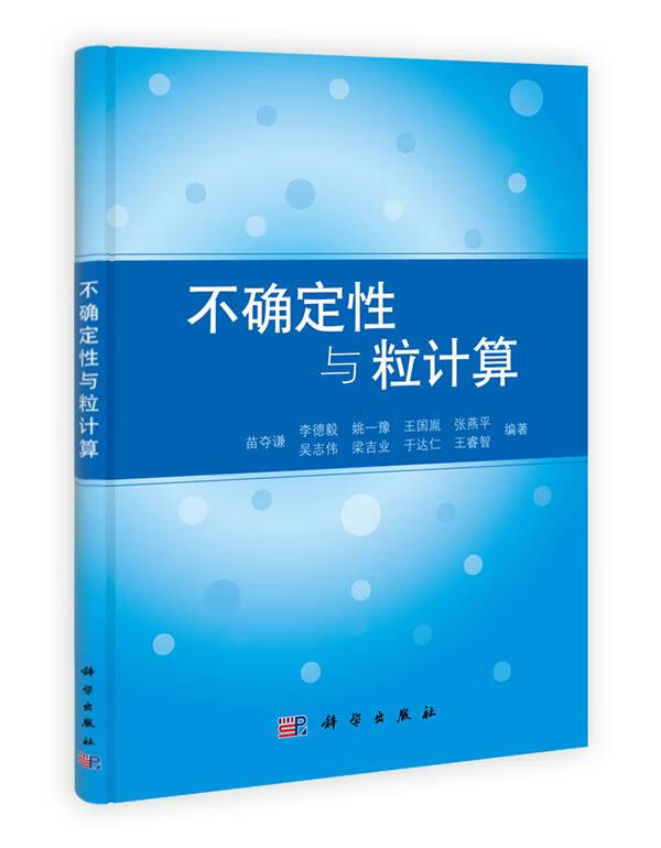 包邮》 不确定性与粒计算 苗夺谦, 李德毅, 姚一豫, 等 9787030324566