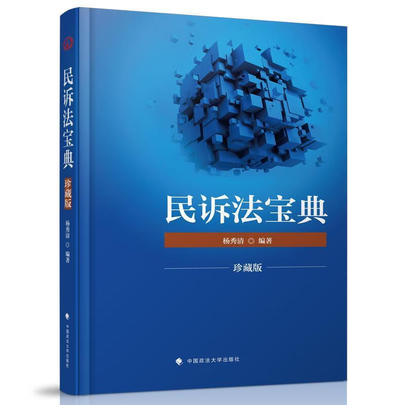 民诉法宝典:珍藏版 杨秀清
