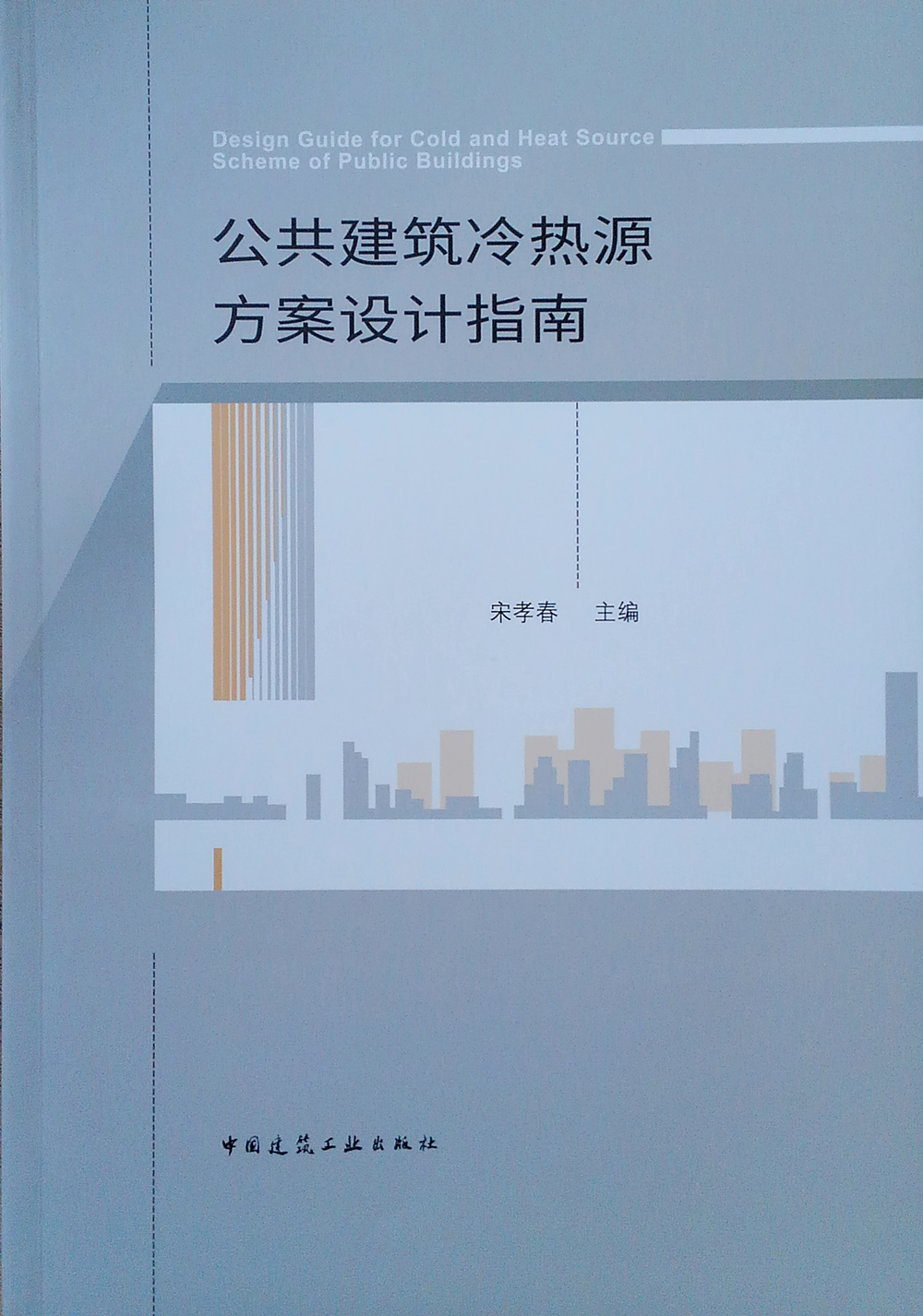 公共建筑冷热源方案设计指南