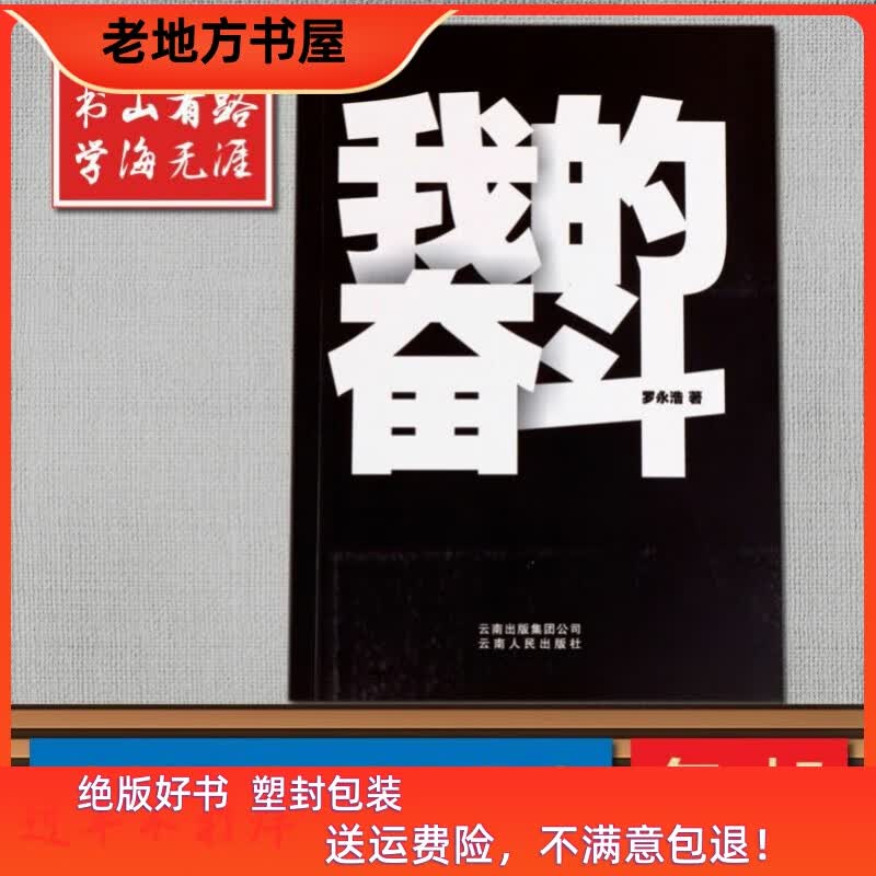 我的奋斗罗永浩著 云南人民 无光盘 现货