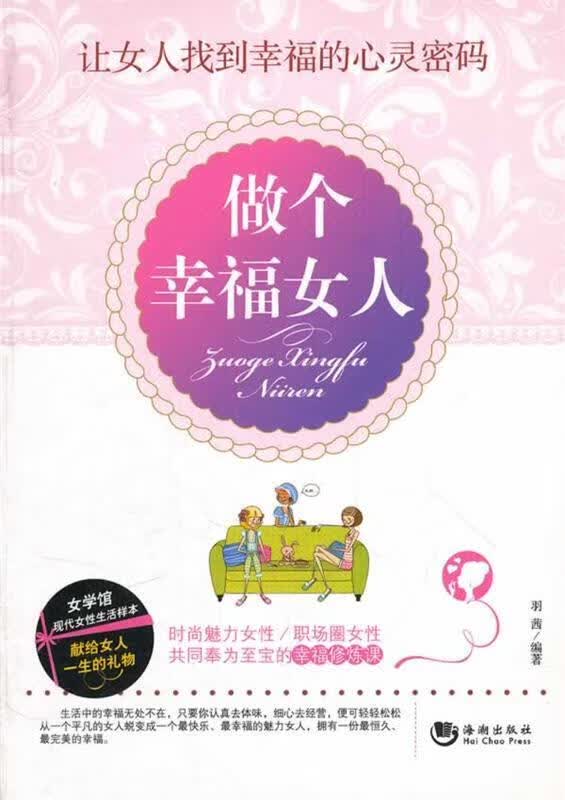 做个幸福女人