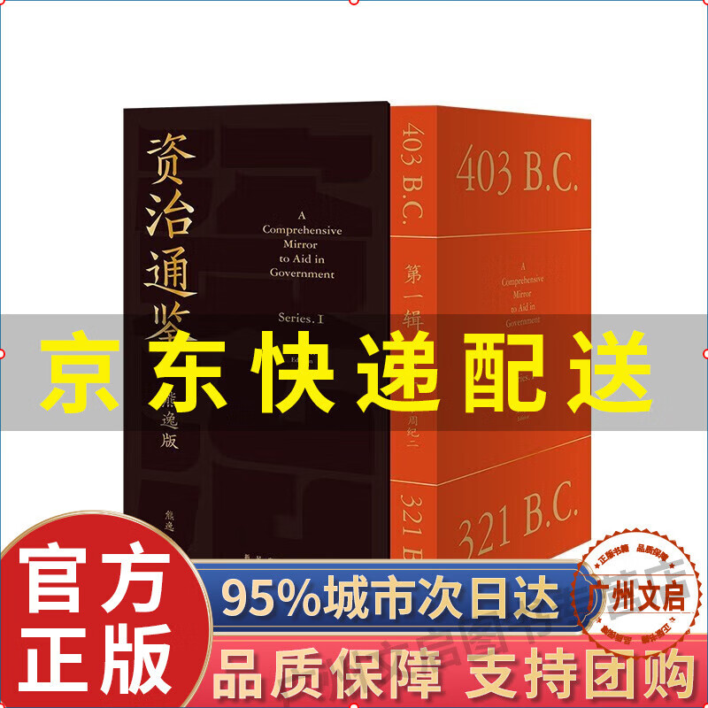 【京东配送+现货速发】资治通鉴熊逸版第一辑全套9册 第二辑 全9册 熊毅资治通鉴书籍原著白话版全译文通识中国通史读本书籍ZT 资治通鉴熊逸版第一辑全9册
