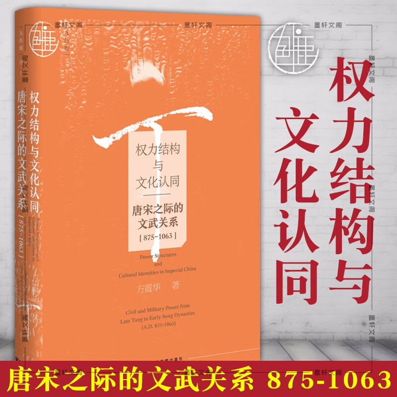 权力结构与文化认同 唐宋之际的文武关系（875-1063）九色鹿·唐宋 方震华 著 社科文献