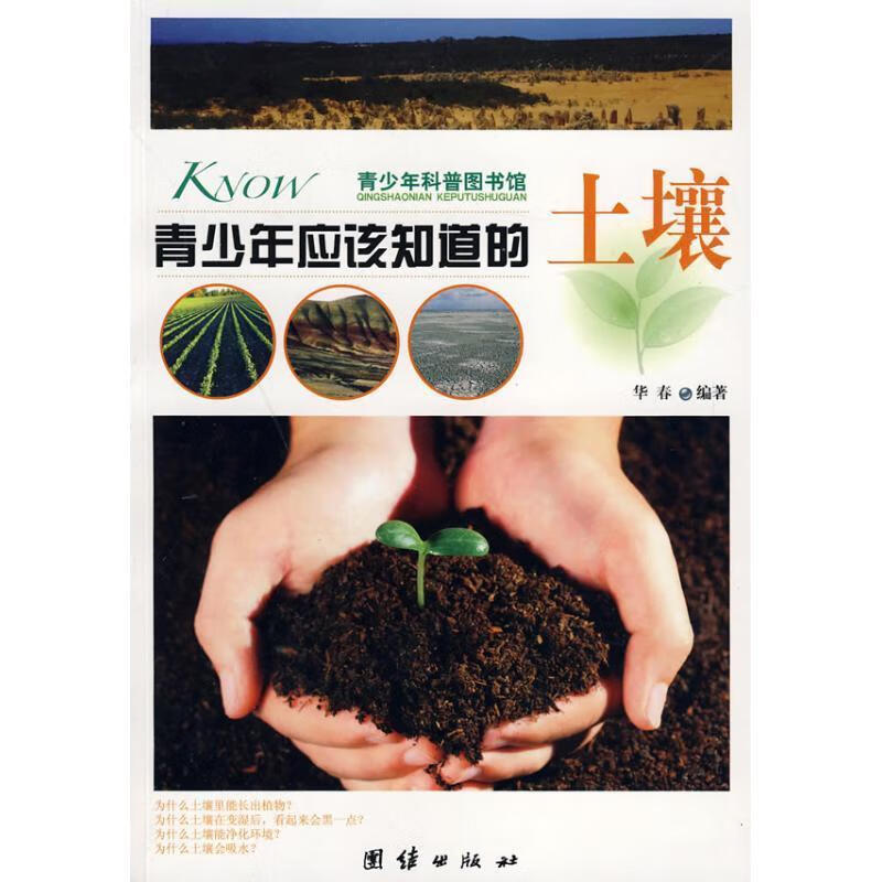 青少年应该知道的-土壤