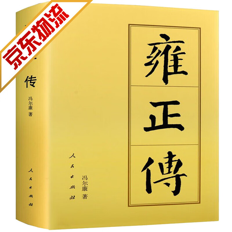 【系列自选】历代帝王传记 雍正传（精）