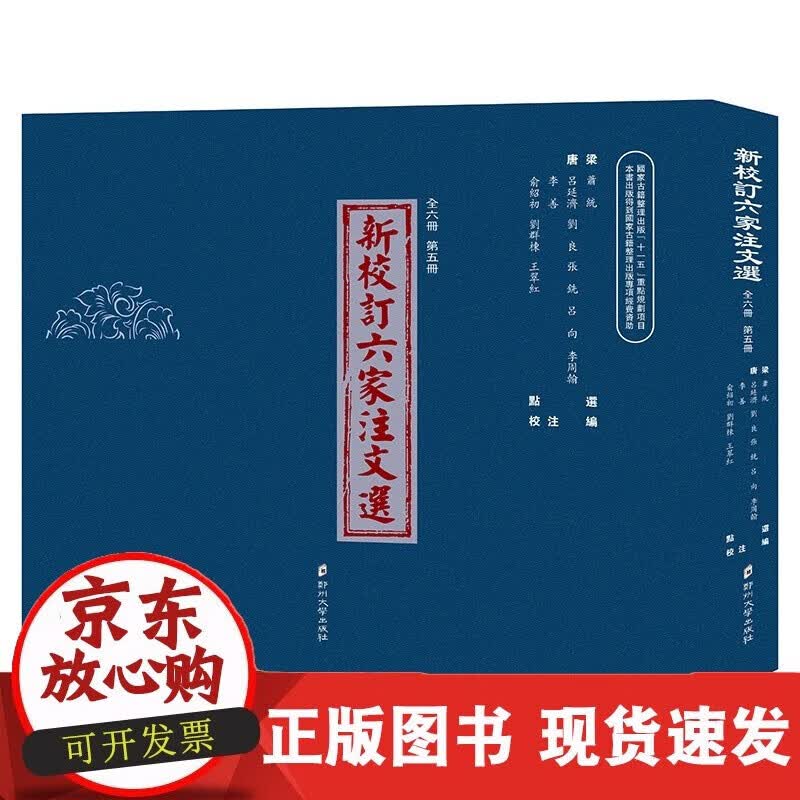 速发 新校訂六家注文選.第5冊