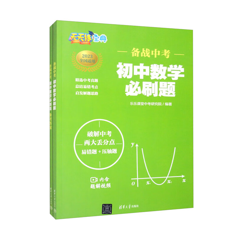 备战中考 初中数学必刷题（套装共2本）