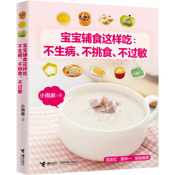宝宝辅食这样吃:不生病、不挑食、不过敏