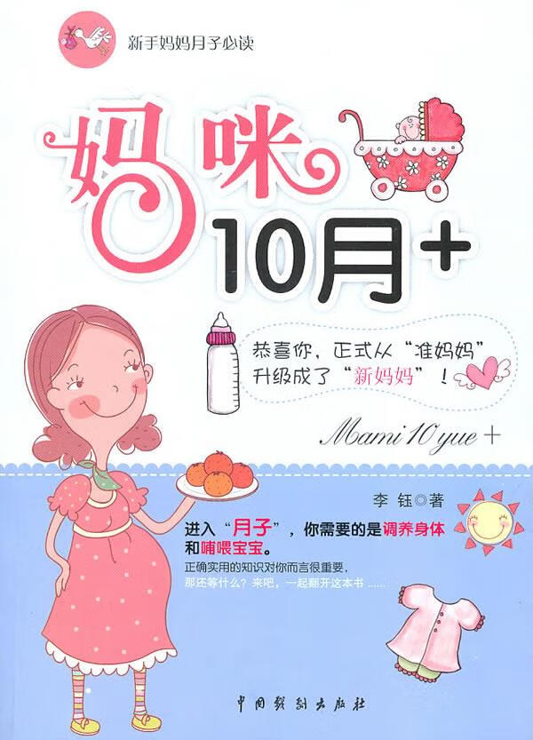 《妈咪十月+》 李珏 著【书】