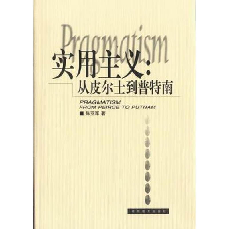 实用主义：从皮尔士到普特南