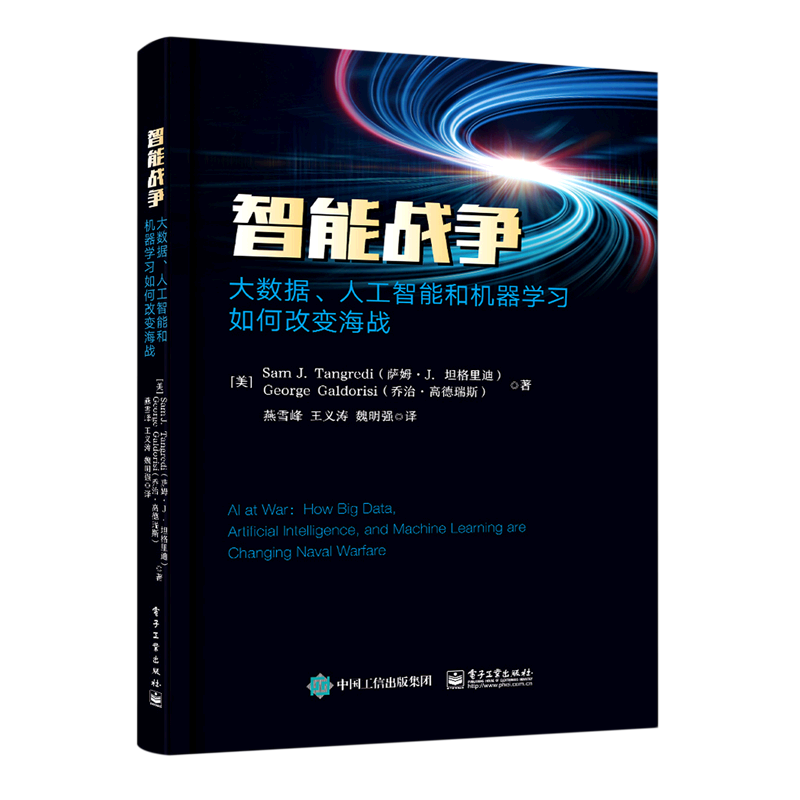 智能战争(大数据人工智能和机器学习如何改变海战)
