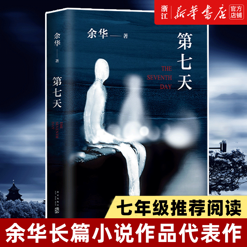 【 】第七天 精装余华 继许三观卖血记活着兄弟后超现实主义作品 现当代文学 散文畅销书籍排行榜