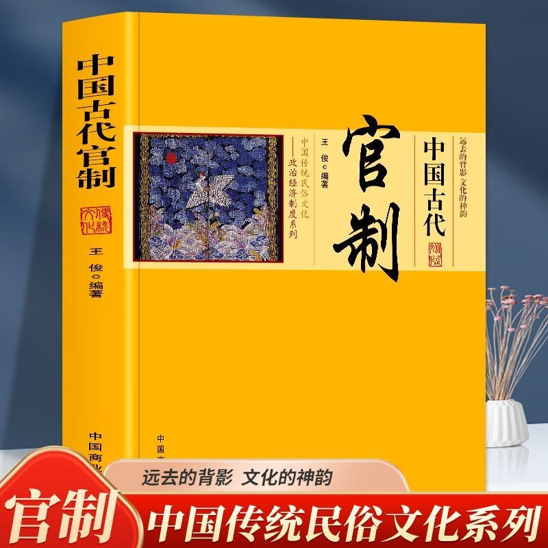中国古代官制中国传统民俗文化政治经济制度系列 王俊编 中国古代官制起源 概述内容