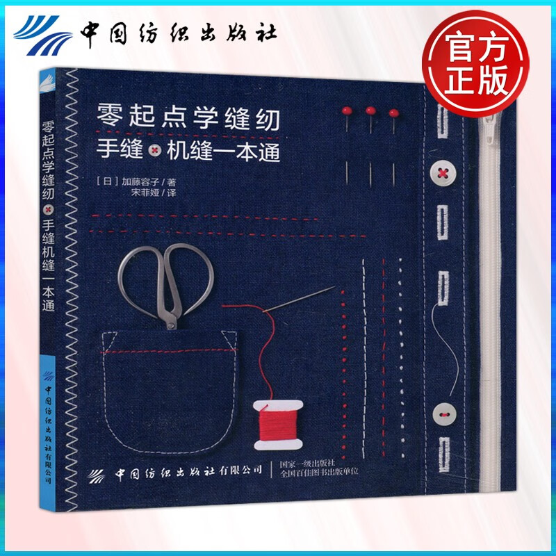 现货包邮 纺织 零基础学缝纫：手缝机缝一本通 日 加藤荣子 宋菲娅 中国纺织出版社