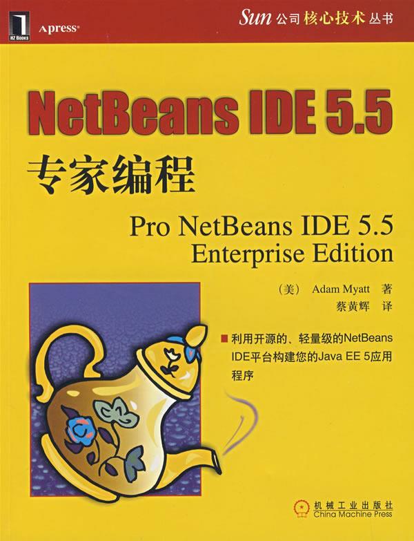 NetBeans IDE 5.5 专家编程 （美）迈亚特（Myatt,A.）著,蔡黄辉译【书】