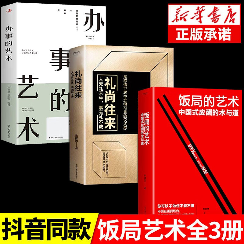 【官方自营 京东配送】饭局的艺术祝酒词祝酒辞礼尚往来中国式应酬的沟通智慧酒局为人处世职场敬酒办事的艺术是门学技术活说话技巧一本通 书籍 3册饭局的艺术+礼尚往来+办事的艺术