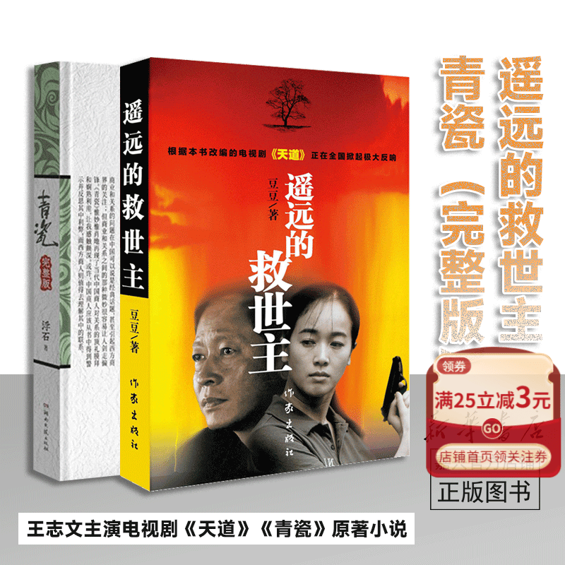 青瓷小说 现货 浮石+遥远的救世主 豆豆 共2册 天道青瓷王志文左小青张国立主演电视剧原著 未删减完整版 人性 哲学 为人处世 现当代文学官场小说书籍