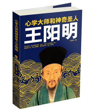 心学大师和神奇圣人王阳明【特惠】