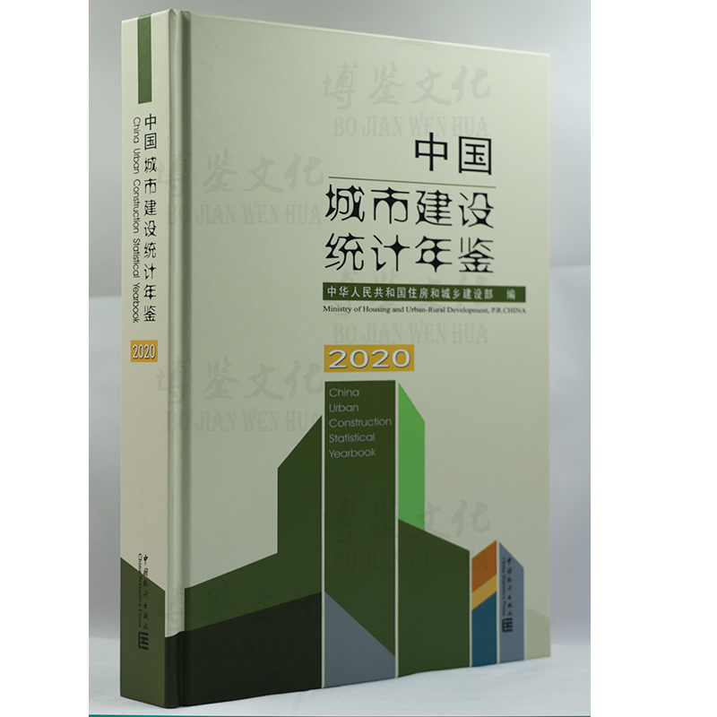 建设部 2020中国城市建设统计年鉴（2021版）
