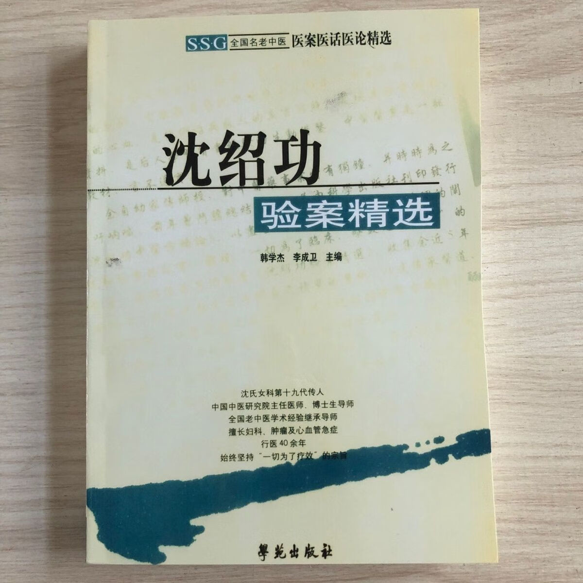老中医案汇编沈绍功验案精选韩学杰李成卫主编学苑出版社2006.02
